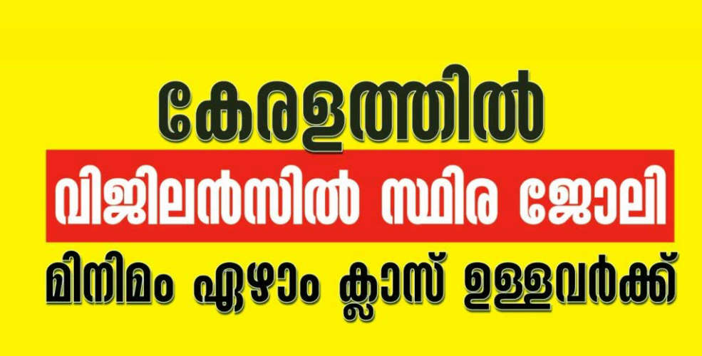 ഏഴാം ക്ലാസ് മാത്രം മതി? കേരളത്തില്‍ സ്ഥിര സര്‍ക്കാര്‍ ജോലി ; അരലക്ഷം ...